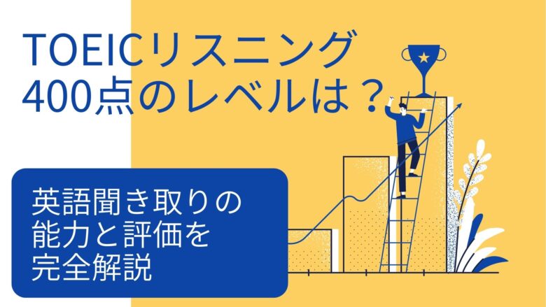 TOEICリスニング400点のレベルは？英語聞き取り力と評価を解説 - えいはく