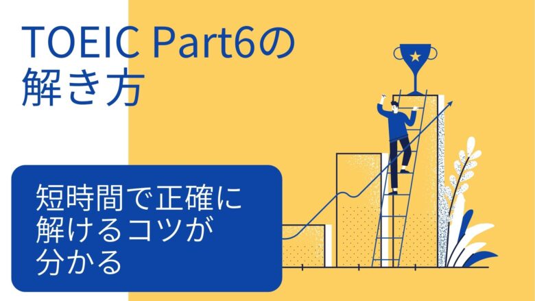 【TOEICPart6の解き方】短時間で正確に解けるコツが分かる - えいはく