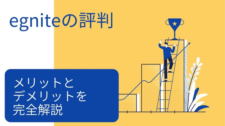 egniteの評判｜メリット・デメリットを完全解説 - えいはく