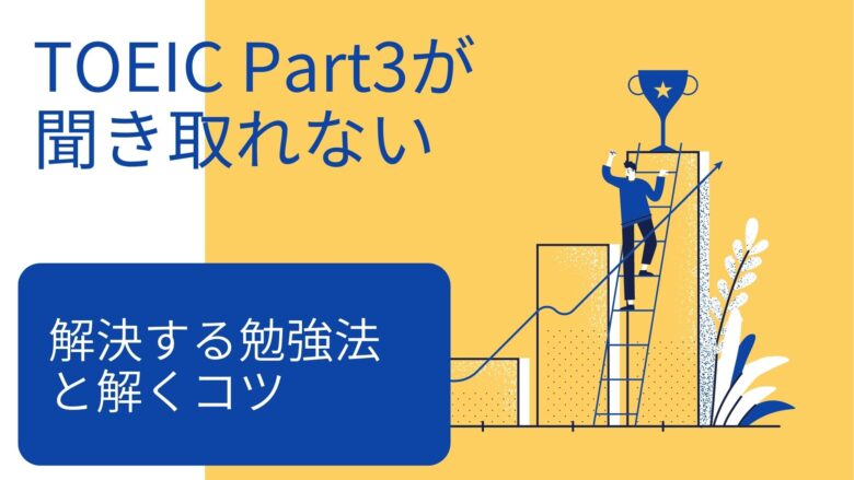 【TOEIC Part3が聞き取れない】解決する勉強法と解くコツ - えいはく