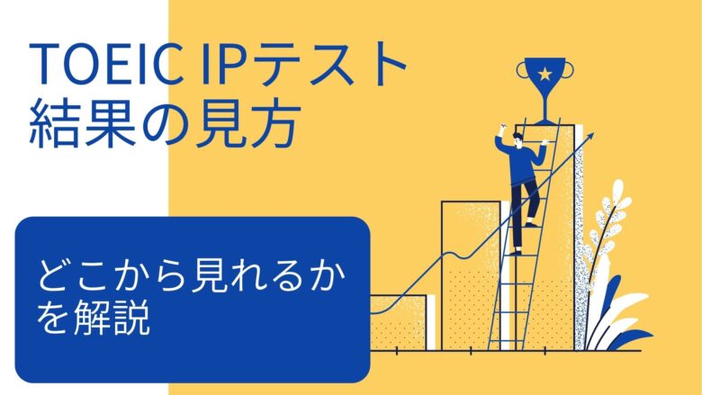 【TOEIC IPオンラインテスト結果の見方】どこから見れる？ - えいはく