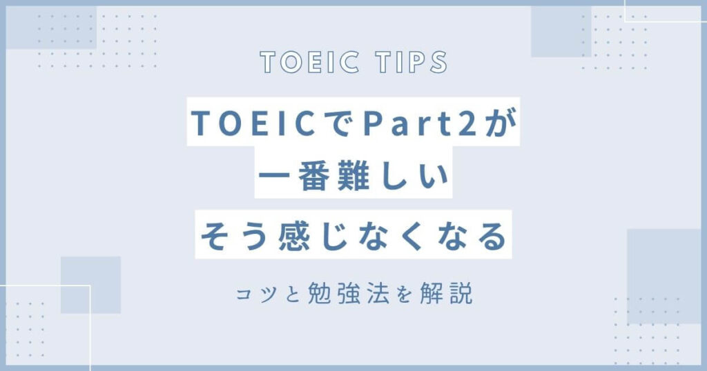 「TOEICPart2が一番難しい」と感じなくなるコツと勉強法 - えいはく