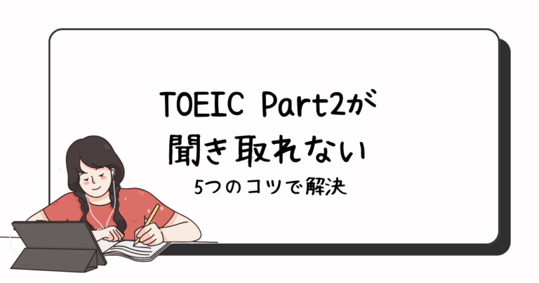 【TOEIC Part2が聞き取れない】5つのコツだけで解決 - えいはく